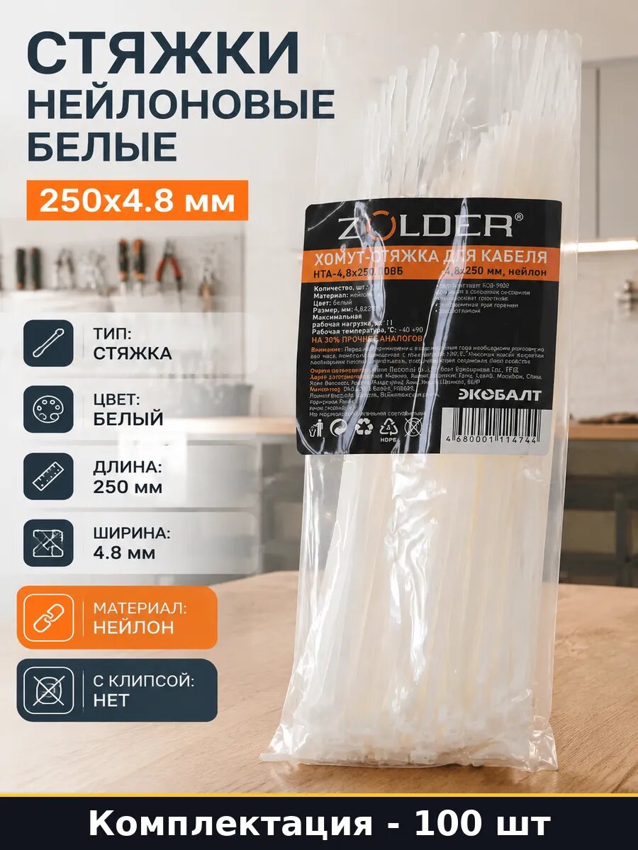 Стяжки нейлоновые белые 250х4.8 мм комплект 100 штук
