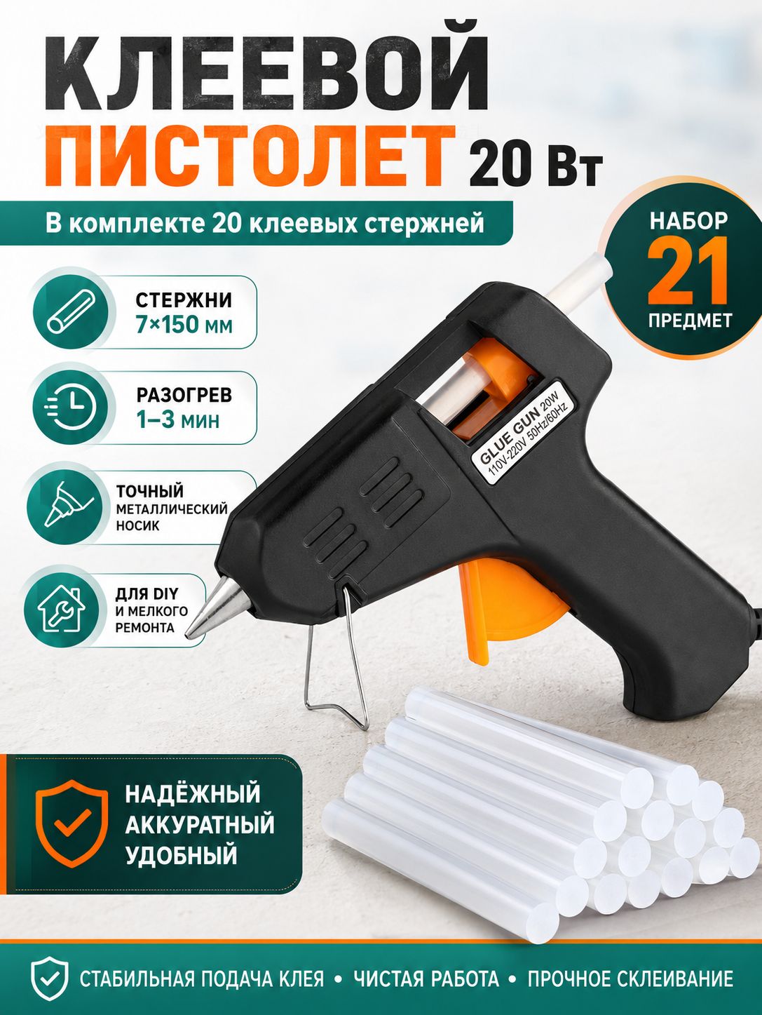 Мини клеевой пистолет 20 Ватт с 20 клеевыми стержнями 7*150 мм, металлический носик для рукоделия и мелкого ремонта дома
