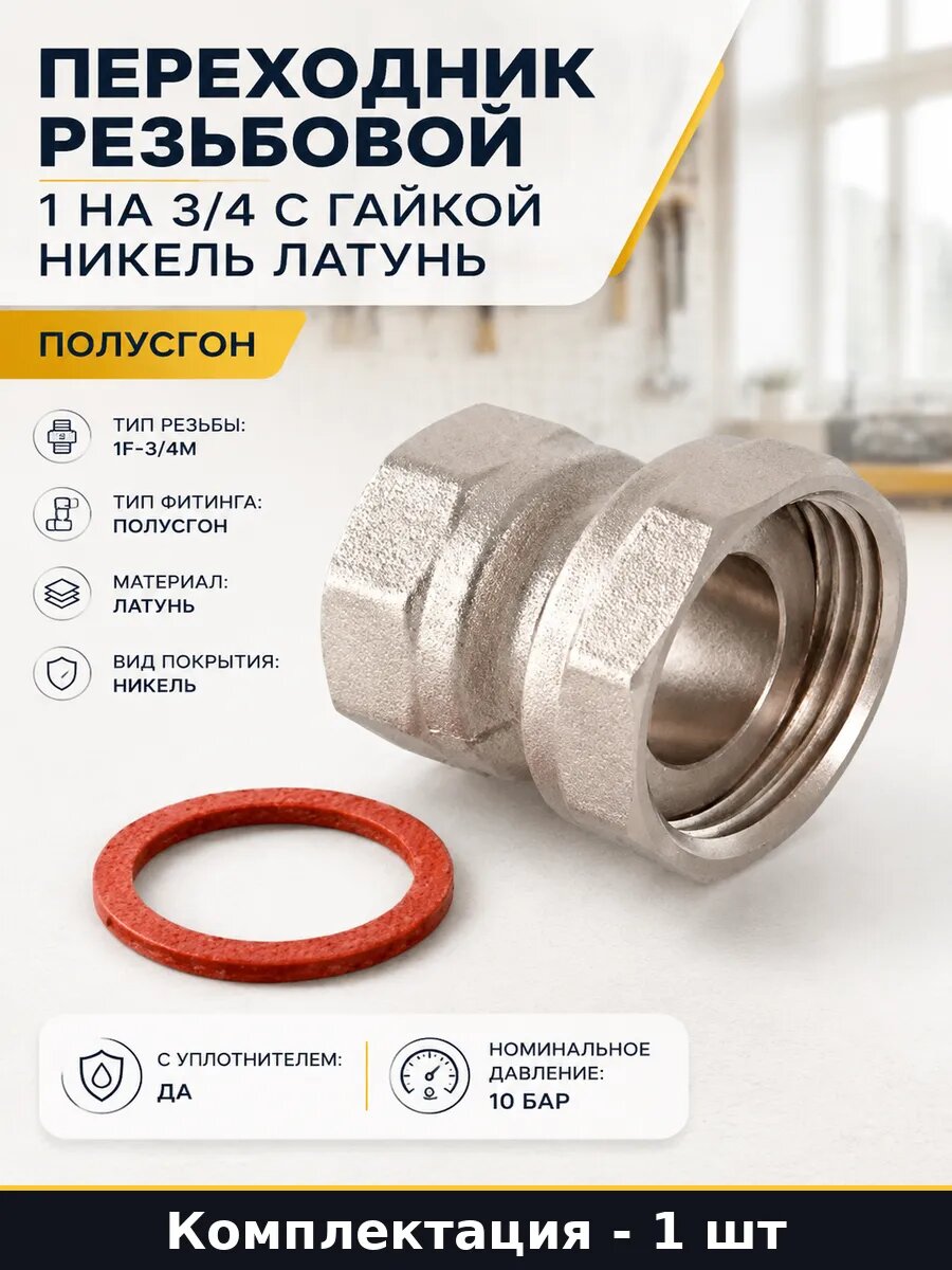 Переходник резьбовой 1 на 3/4 с гайкой никель латунь