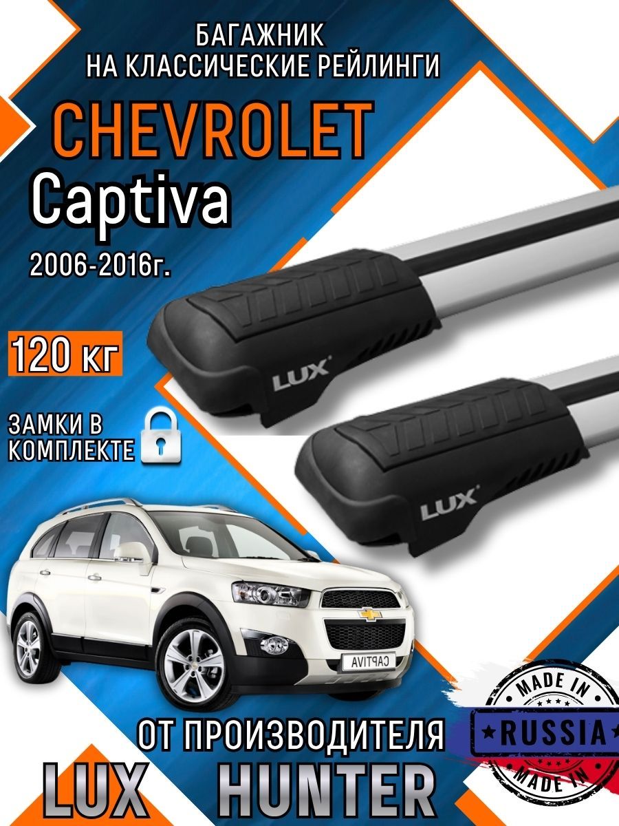 Багажник на крышу Chevrolet Captiva на классические рейлинги с крыловидными аэро дугами LUX HUNTER