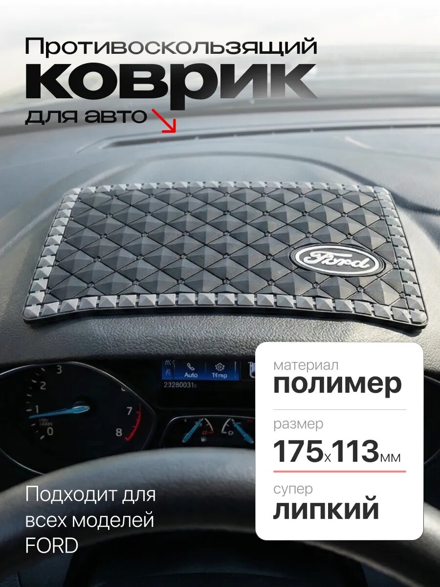 Коврик на панель автомобиля Ford 175x113мм