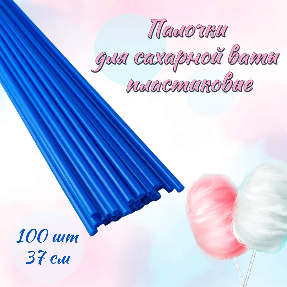 Палочки для сахарной ваты пластиковые 37 см 100 шт Синие / для леденцов и пряников, кейк-попсов и кондитерских изделий / для творчества