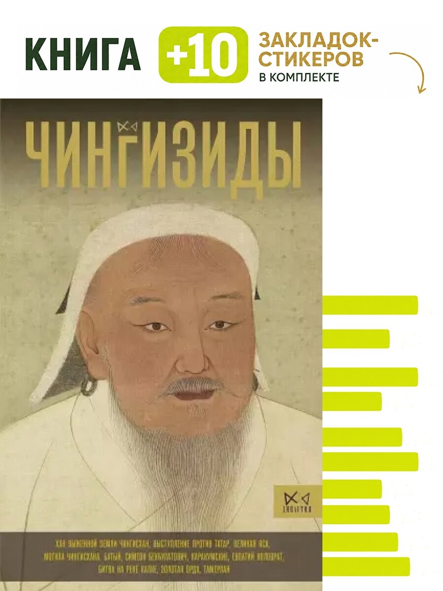 Чингизиды. Великие ханы Монгольской империи. Комплект: книга + 10 закладок-стикеров