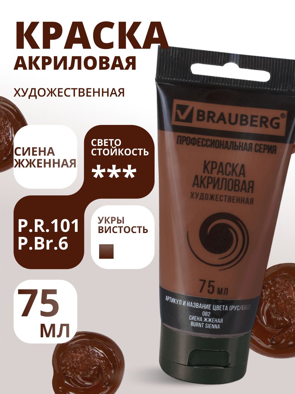 Краска акриловая художественная BRAUBERG ART CLASSIC, туба 75 мл, сиена жженая, 191111