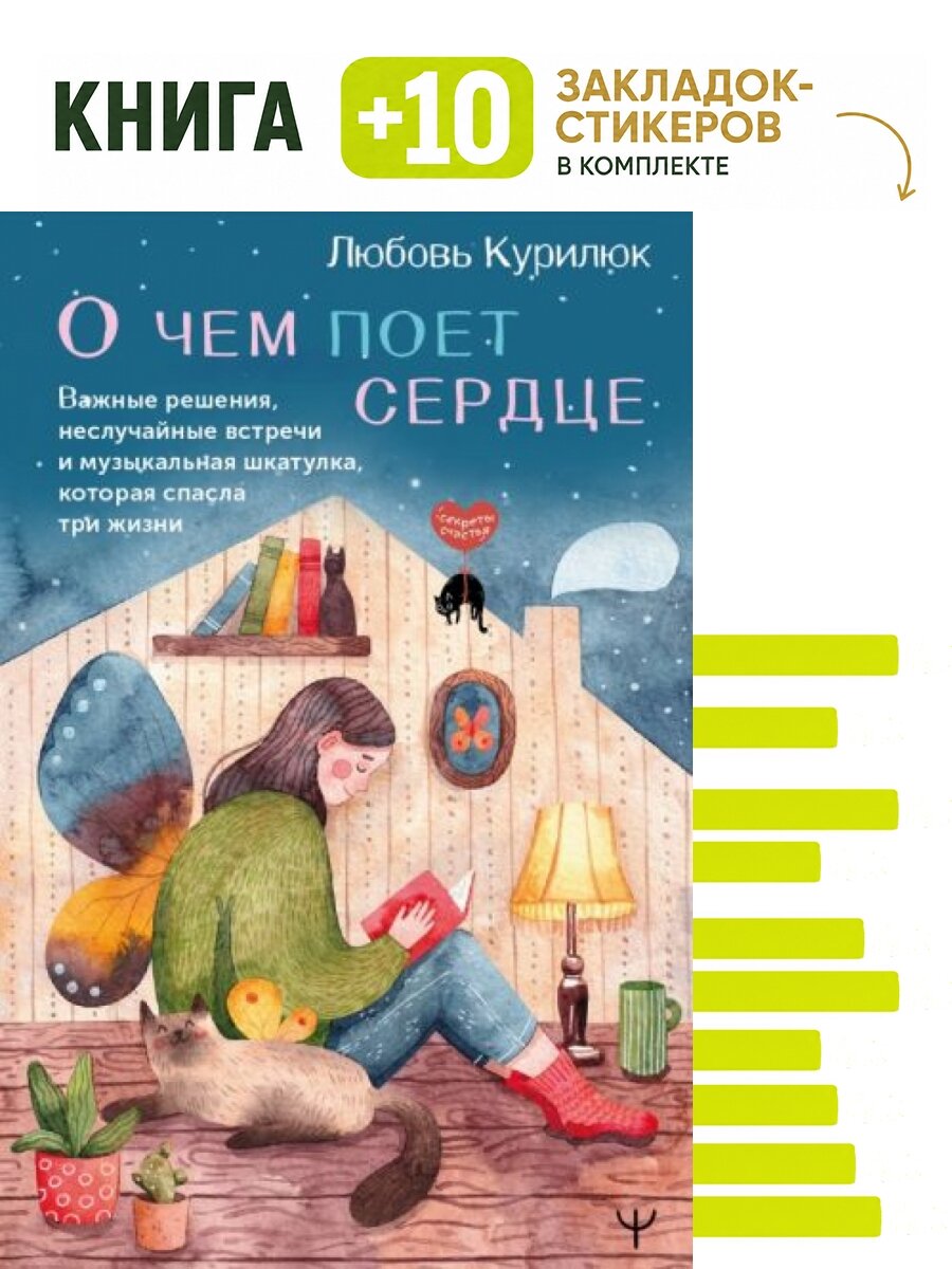 О чем поет сердце. Важные решения, неслучайные встречи и музыкальная шкатулка. Комплект: книга + 10 закладок-стикеров