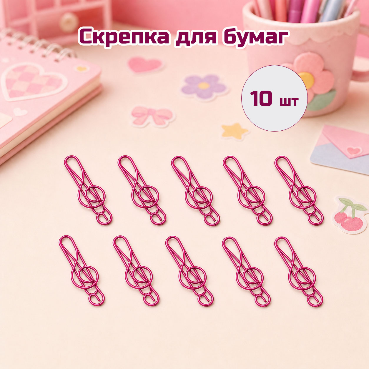 Скрепки в форме скрипичного ключа, 10 шт. / набор фигурных скрепок