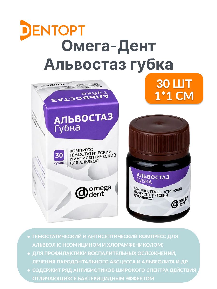 Омега-Дент альвостаз-губка 30 шт. 1*1 см (с йодоформом)