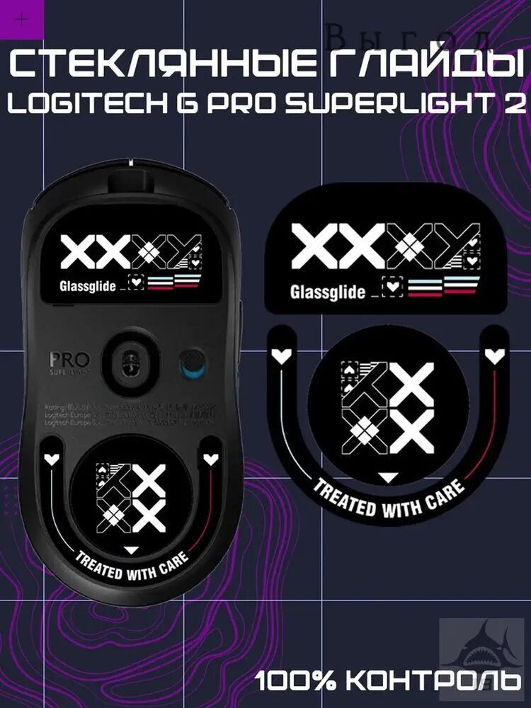Качественные стеклянные слайды для Logitech G Pro X Superlight 2 и Superstrike, устанавливаемые на игровую мышь, являются популярным аксессуаром.
