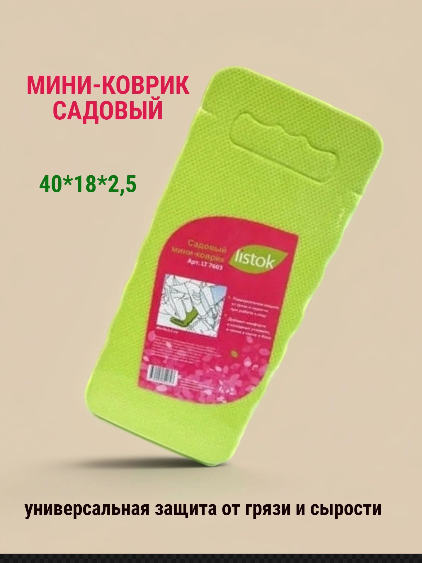 Мини-коврик Listok садовый ПВХ