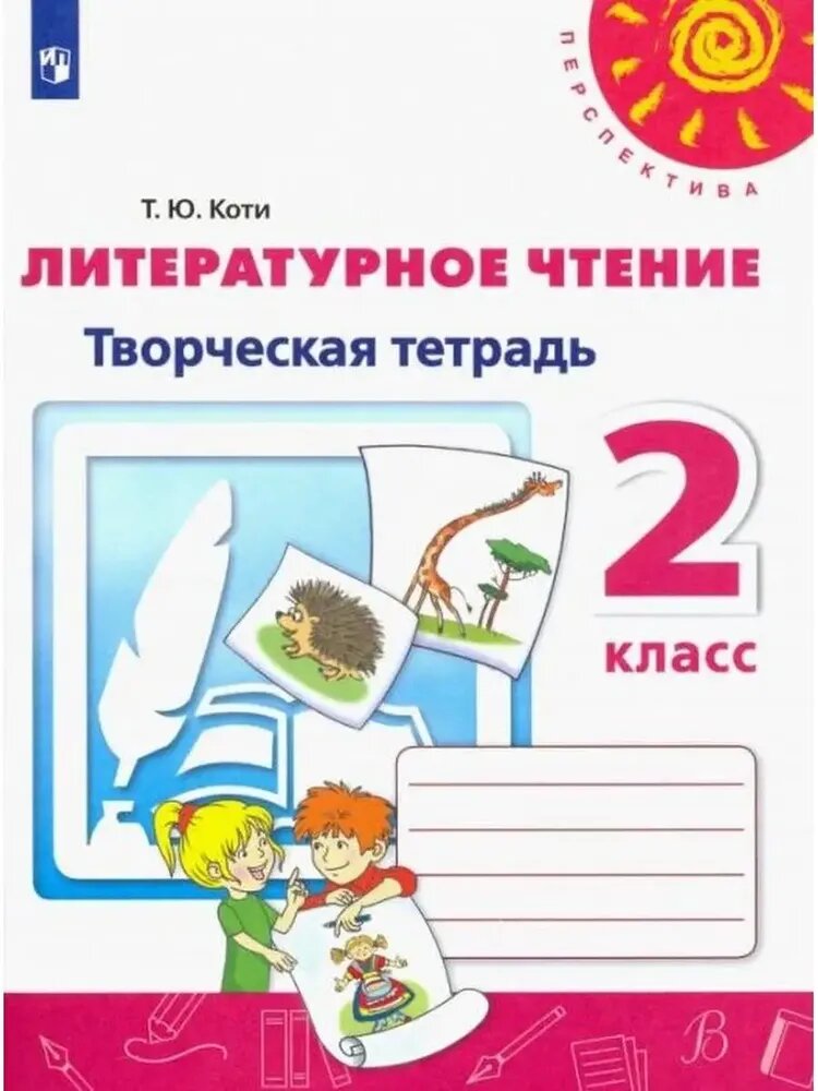Литературное чтение 2 класс Рабочая тетрадь | Коти Татьяна Юрьевна