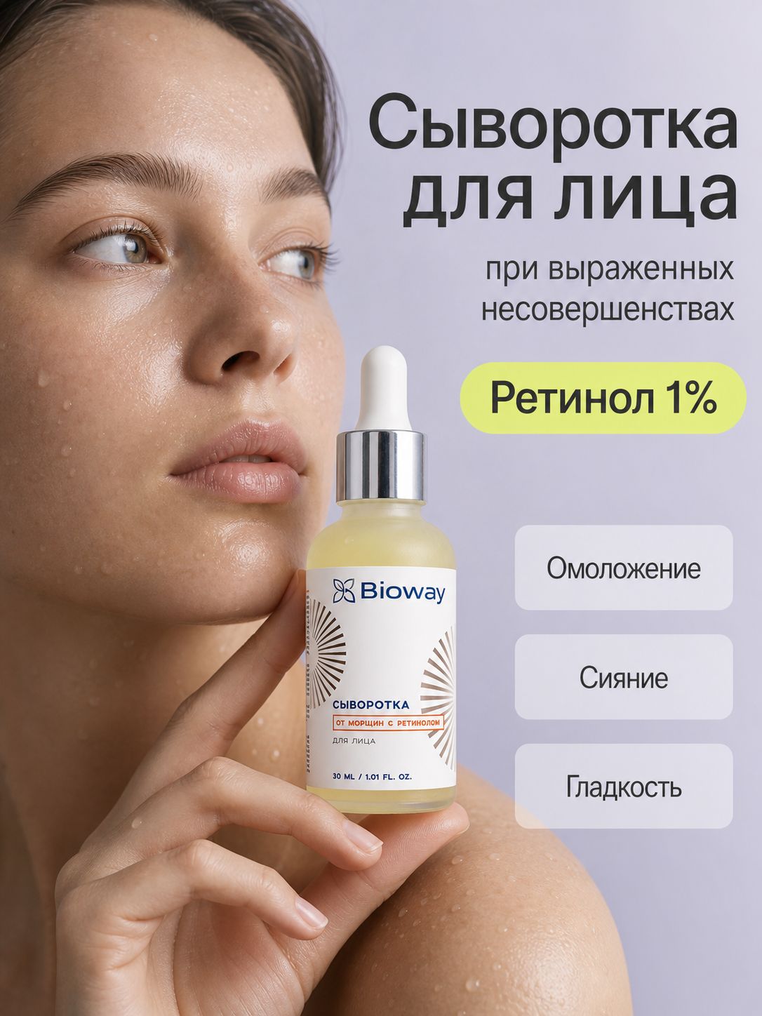 Bioway Сыворотка для лица с ретинолом, ретинайт 30.1 мл