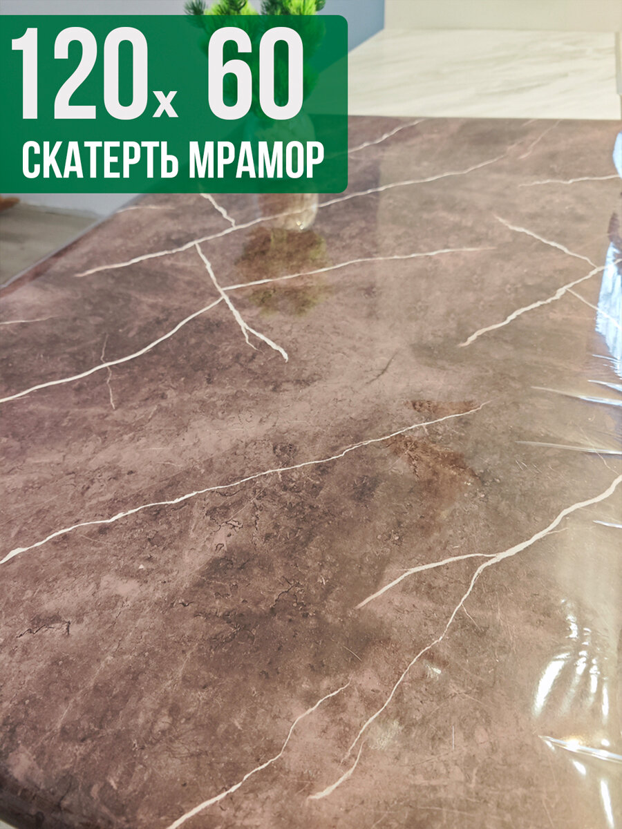 Скатерть с узором коричневый мрамор60x120см