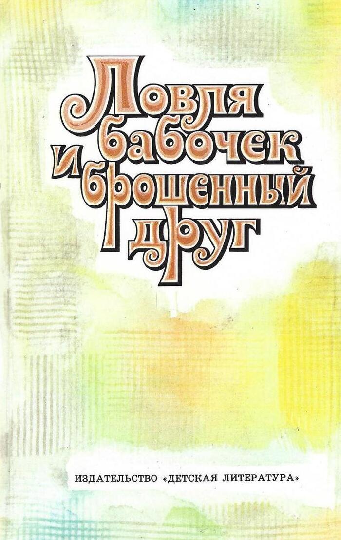 Ловля бабочек и брошенный друг