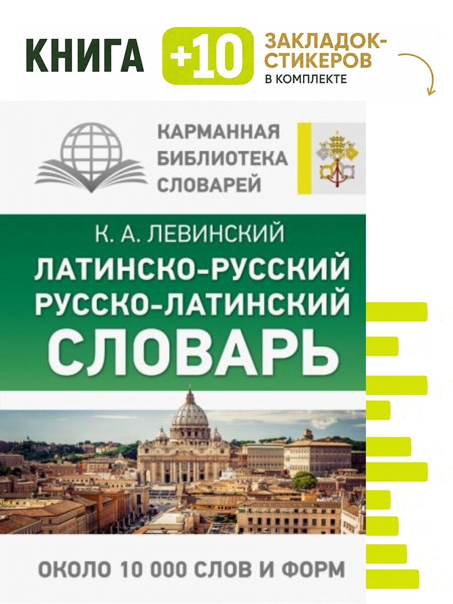 Латинско-русский русско-латинский словарь. Комплект: книга + 10 закладок-стикеров