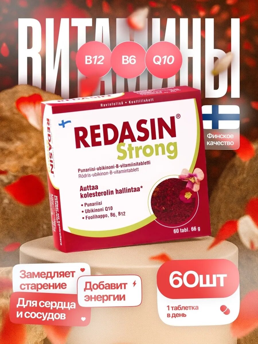 Витамины B12, B6, Q10 с красным рисом REDASIN Strong 60 таблеток