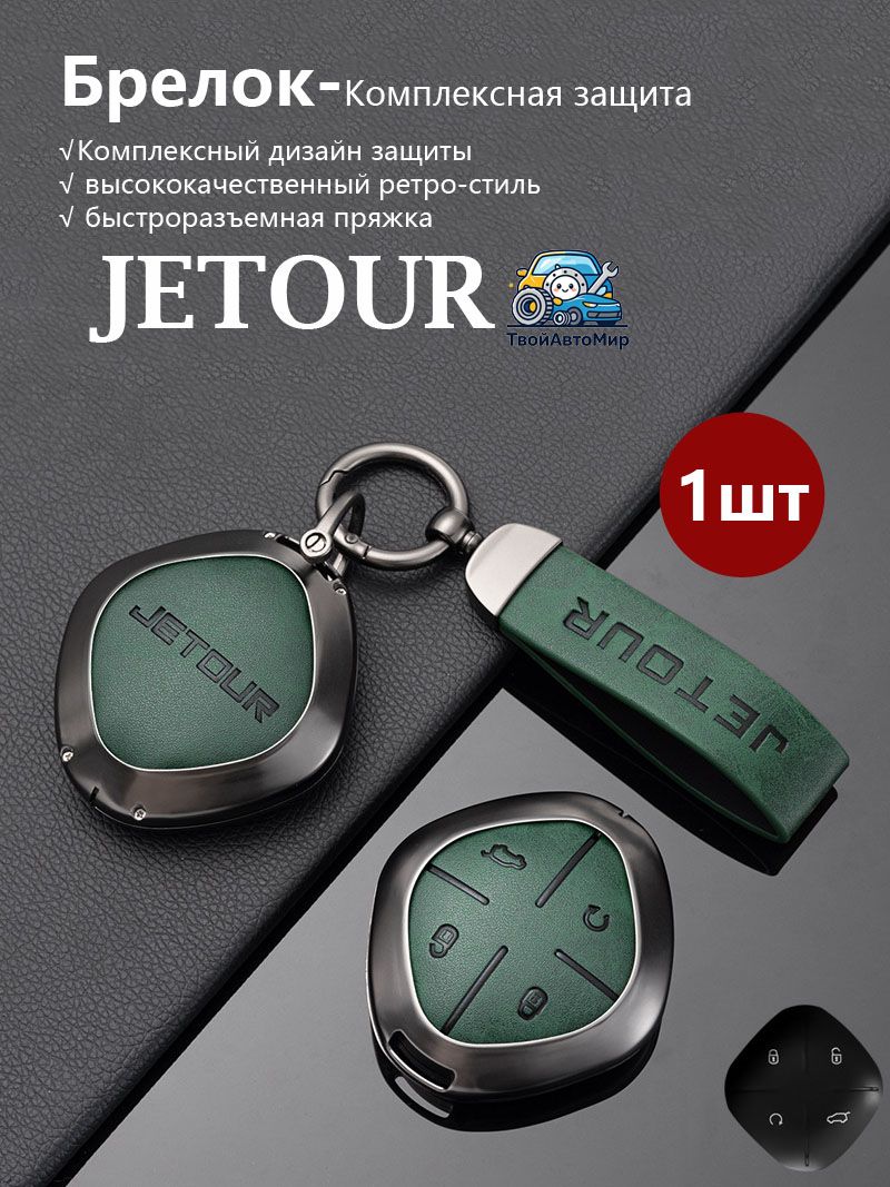 Чехол для ключа Джетур Jetour Dashing, T2, Traveller, X70 PLUS, X90 PLUS 2022-2026, кожаный чехол из сплава Gunmetal для 4-кнопочного смарт-ключа Джетур Jetour