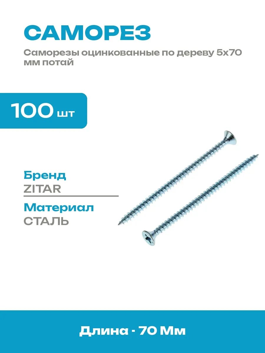 Саморезы универсальные 70х5 мм оцинкованные 100 шт набор
