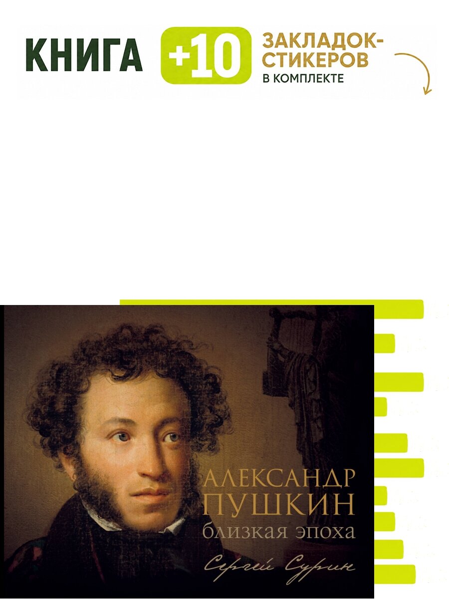 Александр Пушкин: близкая эпоха. Комплект: книга + 10 закладок-стикеров