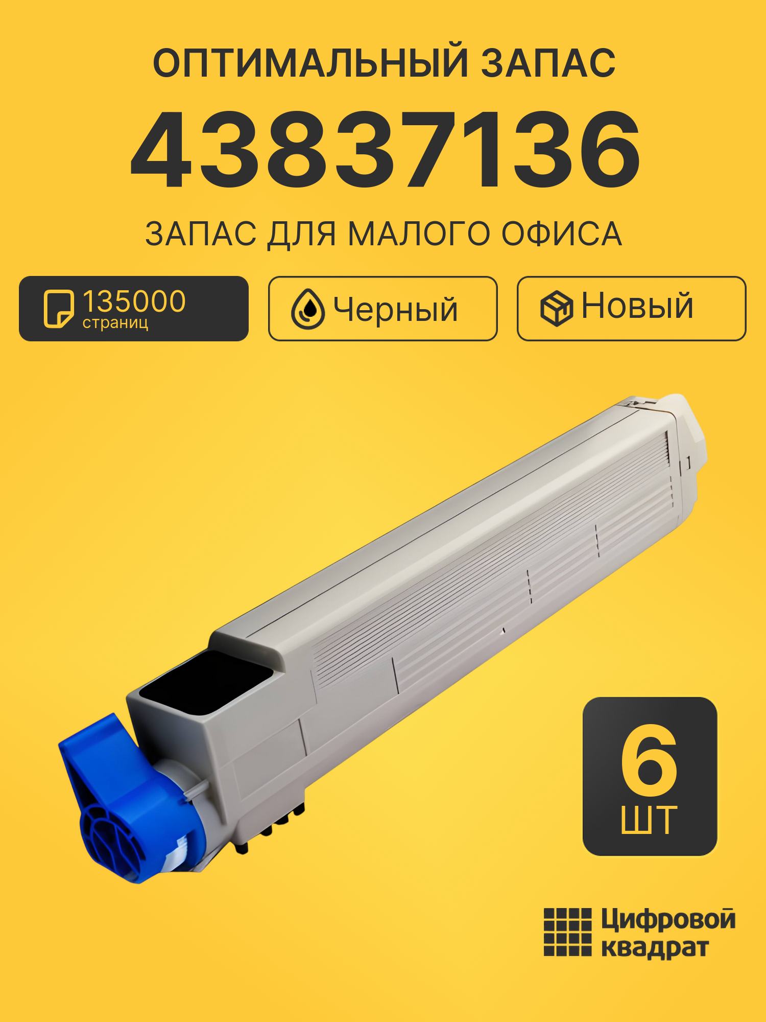 Комплект картриджей 43837136 (6 шт.) на 135000 страниц для принтеров OKI C9655