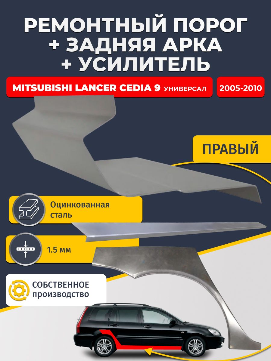 Правая ремонтная задняя арка (0,8 мм) и правый ремонтный стандартный порог (1,5 мм) + усилитель (1,5 мм) на Mitsubishi Lancer Cedia 9 универсал (Лансер Цедиа 9). Материал оцинкованная сталь.