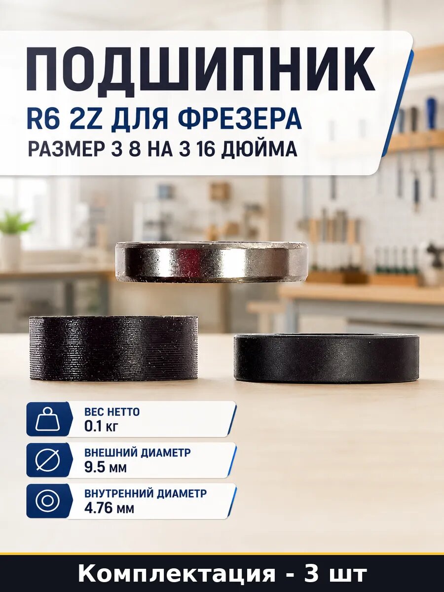 Подшипник для фрезера 9.5 мм внешний 4.76 мм внутренний 3 шт