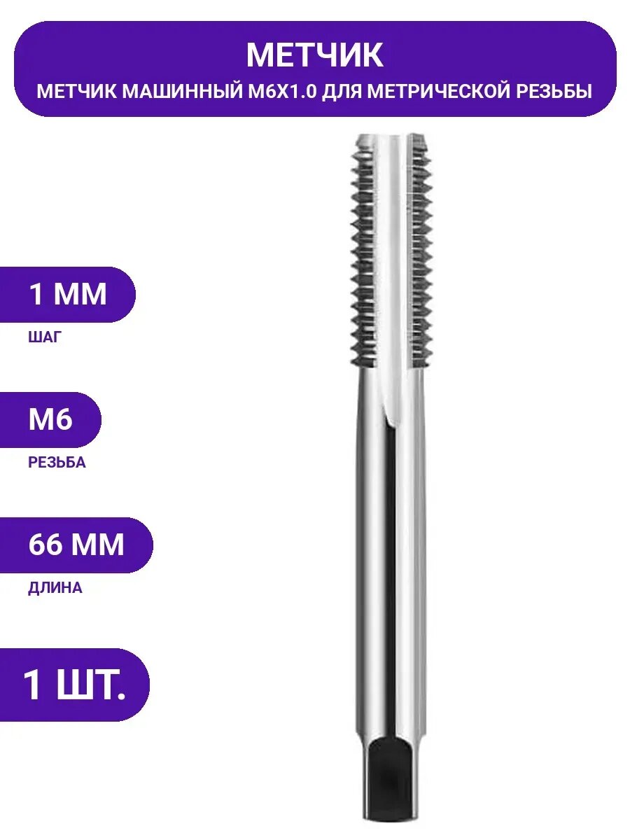 Метчик м/р инстулс М. 6.0х1.0 осн. гл Р6М5 6H 2621-1155