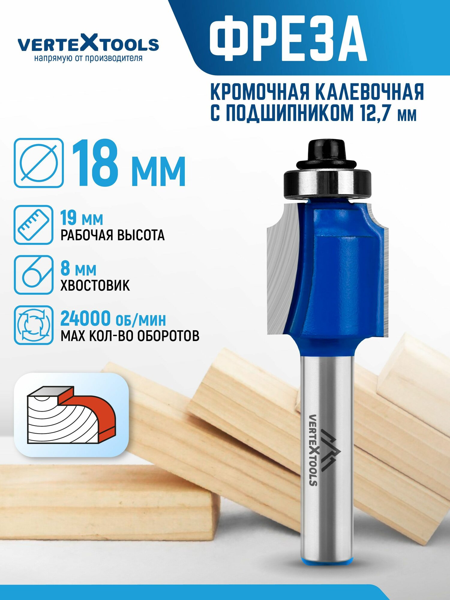 Фреза по дереву кромочная калевочная 18 мм с подшипником 12.7 мм
