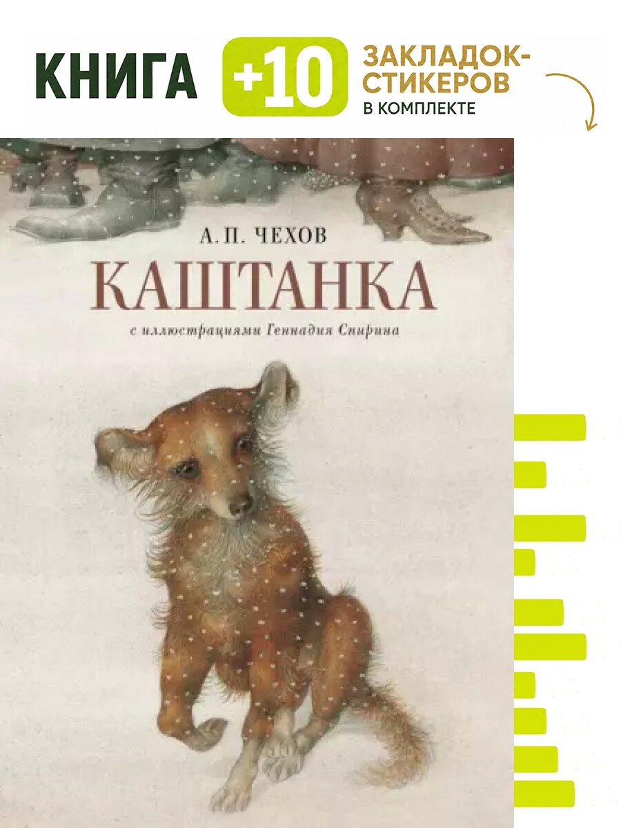 Каштанка с иллюстрациями Геннадия Спирина. Комплект: книга + 10 закладок-стикеров