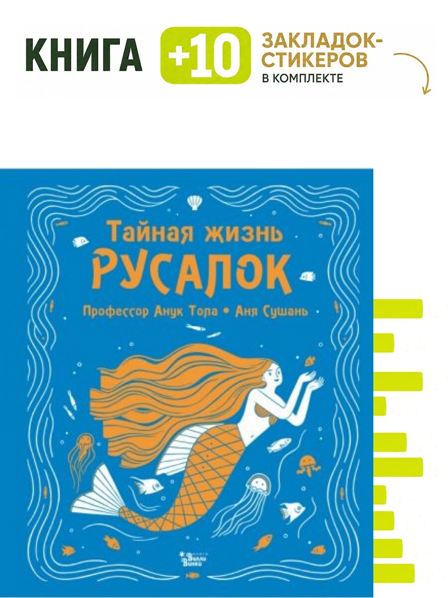 Тайная жизнь русалок. Комплект: книга + 10 закладок-стикеров