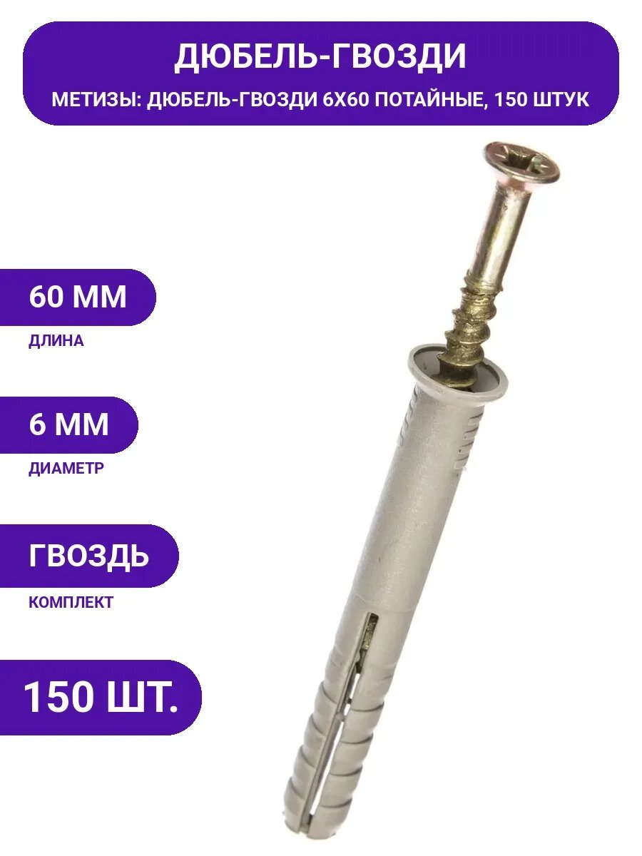 Крепеж дюбель-гвоздь 6х60 потайной. Монтажный набор 150 шт
