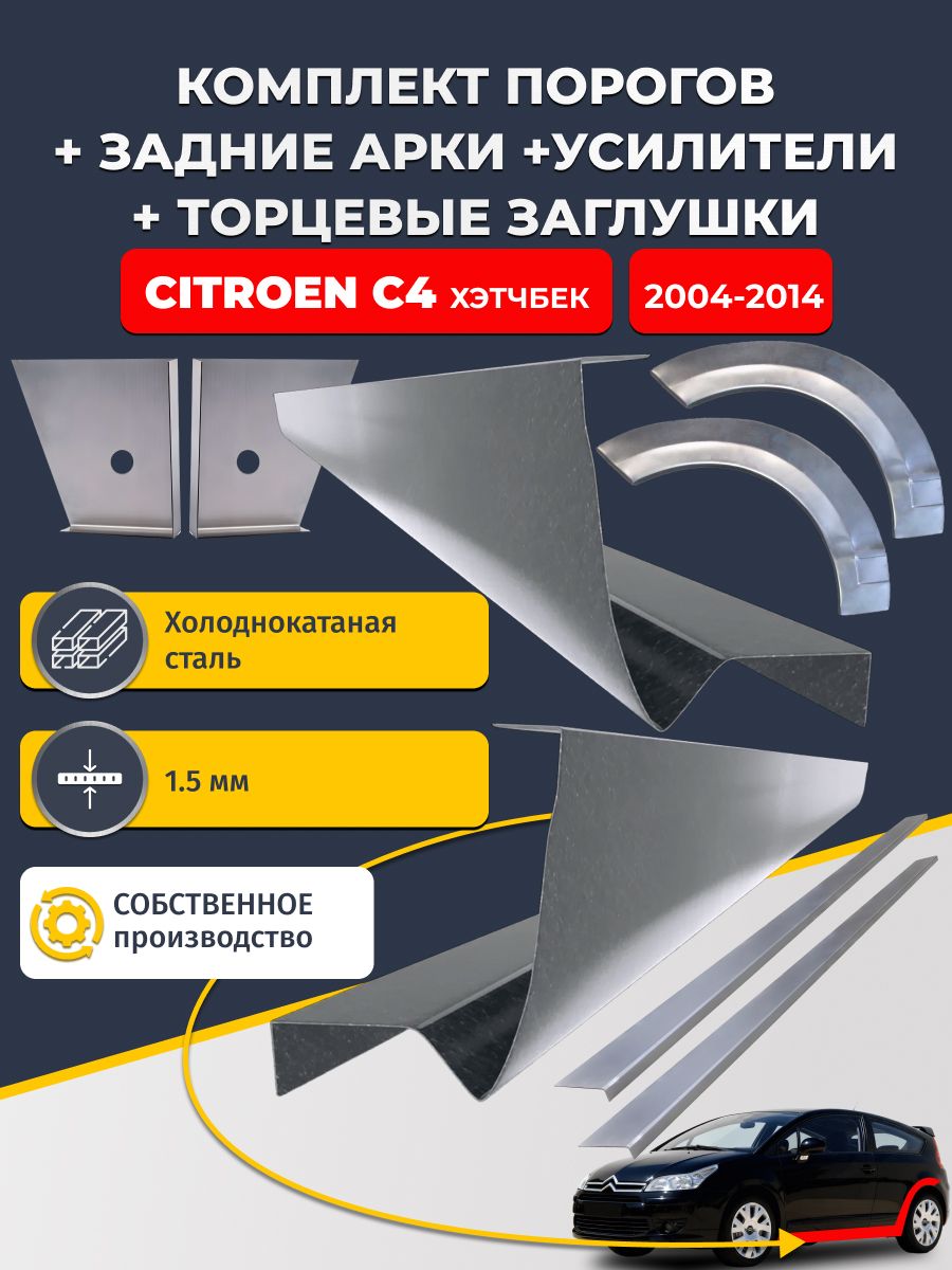 Комплект ремонтных задних арок (0,8 мм) и стандартных порогов + торцевые заглушки + усилители, на Citroen C4 2004-2014 хэтчбек 3 дв (Ситроен С4 1). Холоднокатаная сталь 1,5 мм