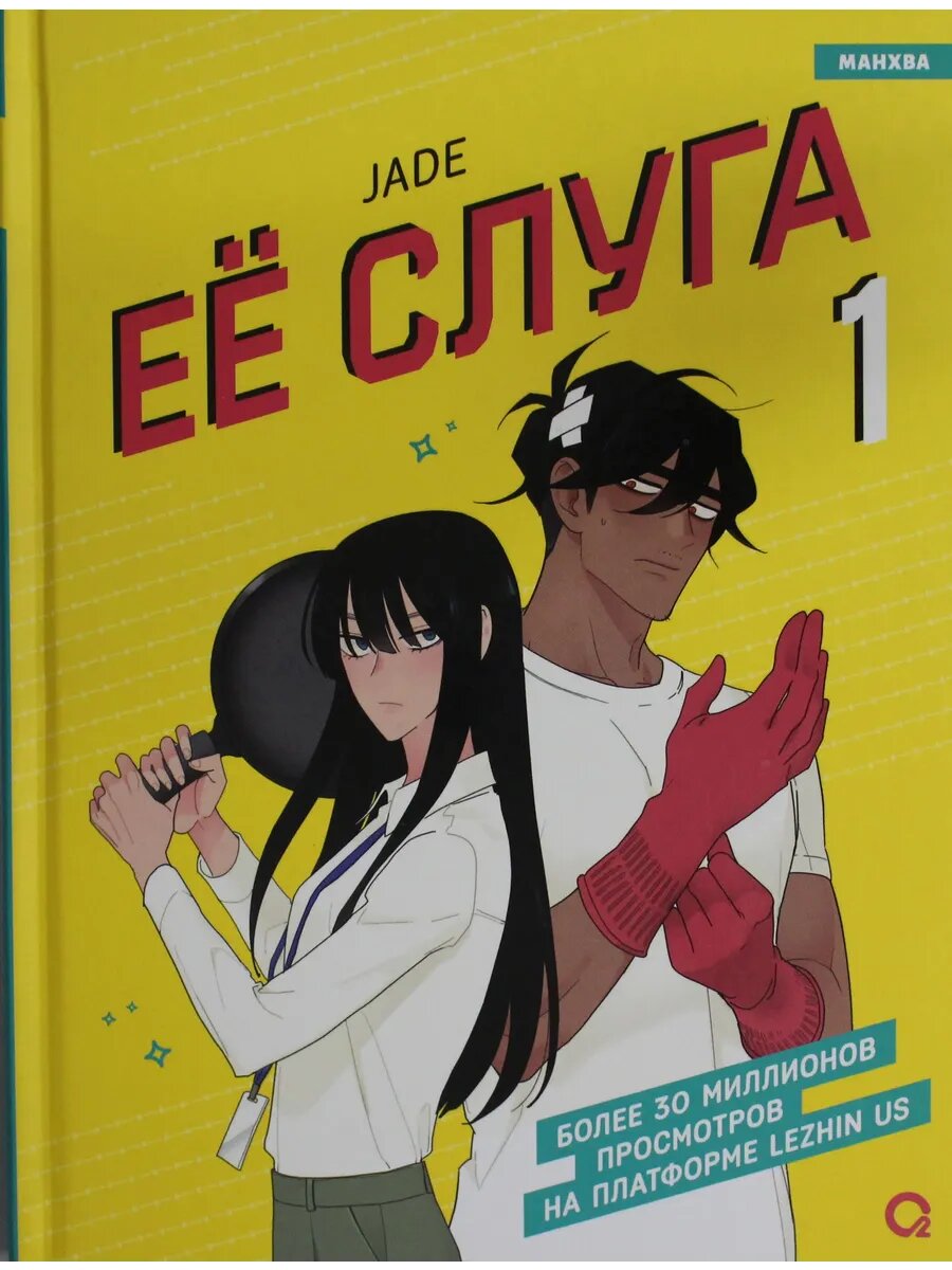 Книга Ее слуга. Том 1