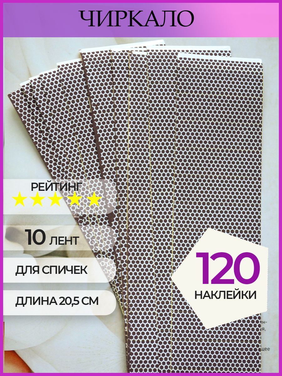 Чиркало для спичек, бенто, свечей 7FEEL 120шт