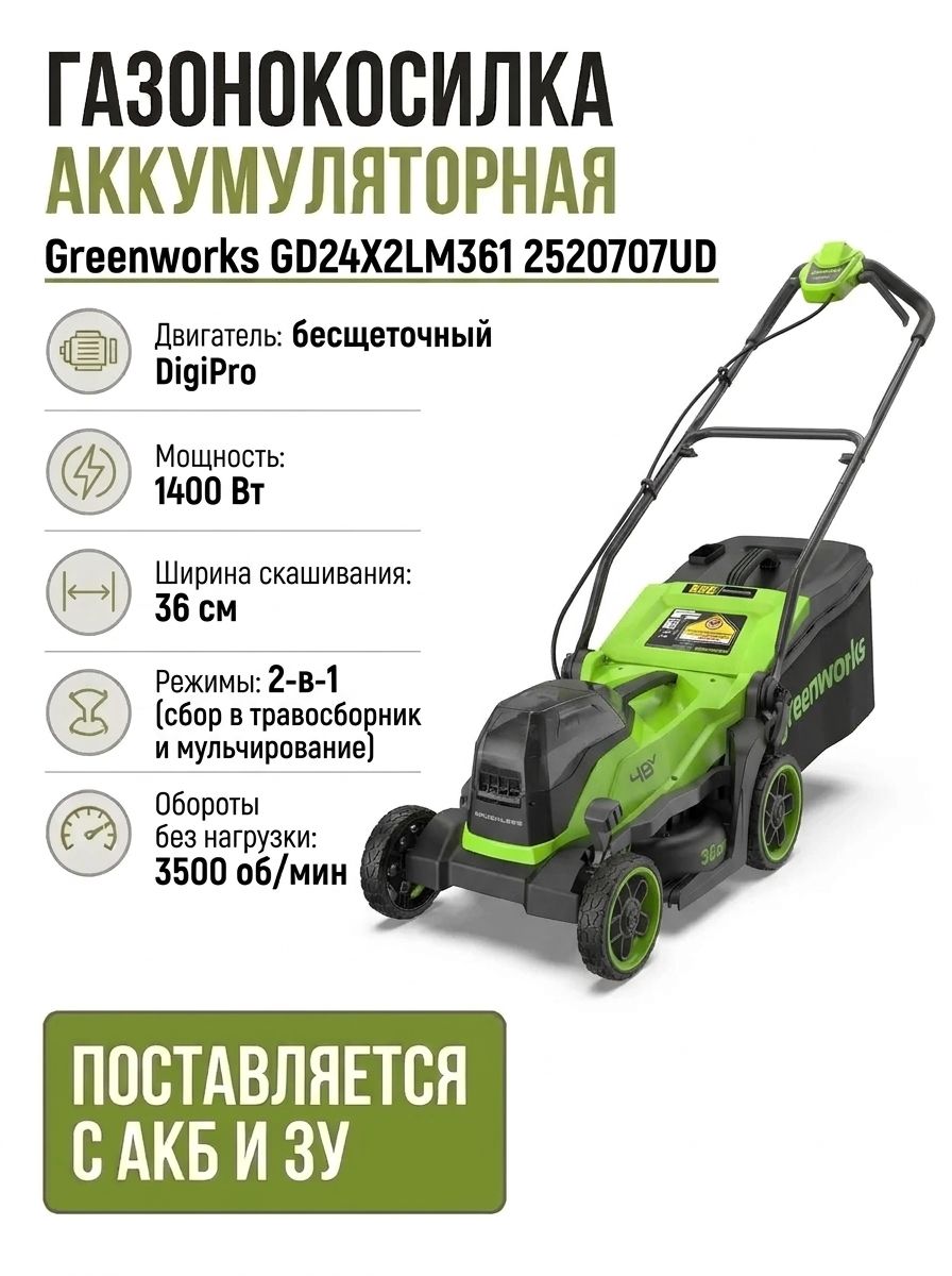 GD24X2LM361 Газонокосилка Greenworks ,2х24V,36 см, бесщеточная, c 2хАКБ 4Ач и ЗУ 2520707UD