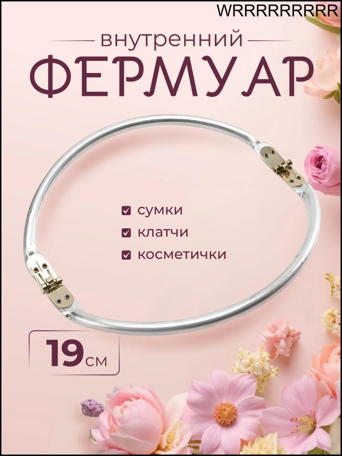 Фермуар внутренний для сумки 19 см