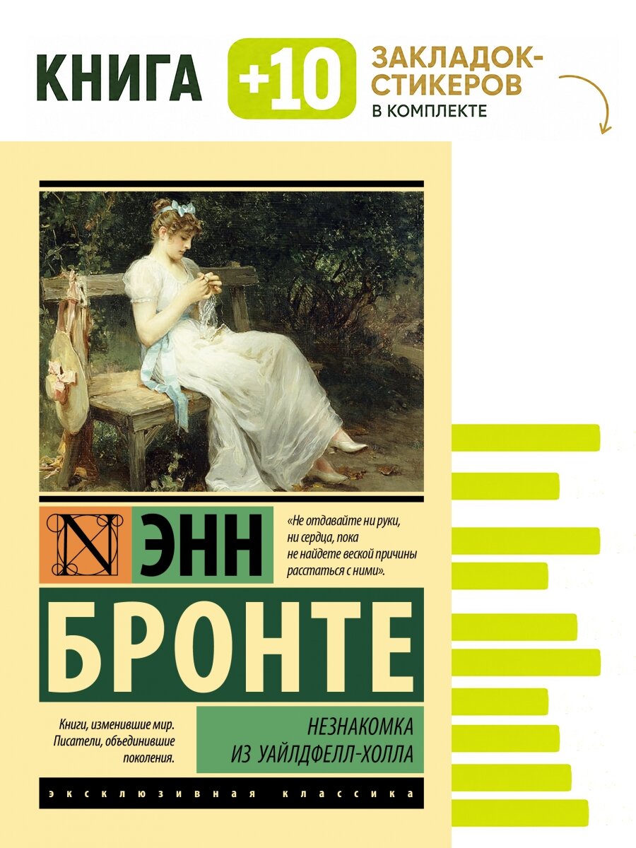 Незнакомка из Уайлдфелл-Холла. Комплект: книга + 10 закладок-стикеров