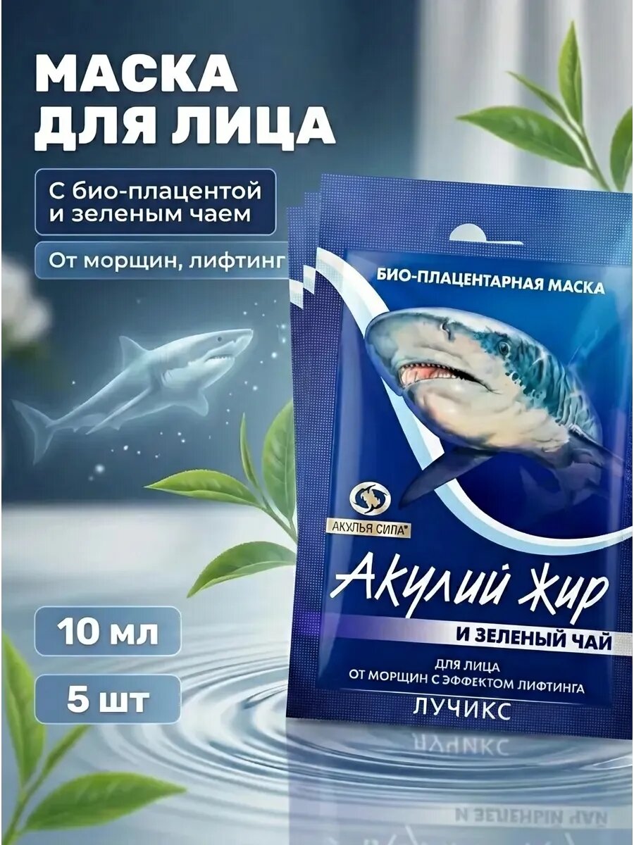 (5шт) Био-плацентарная маска для лица Акулий жир и Зеленый чай, от морщин с эффектом лифтинга, 10 мл