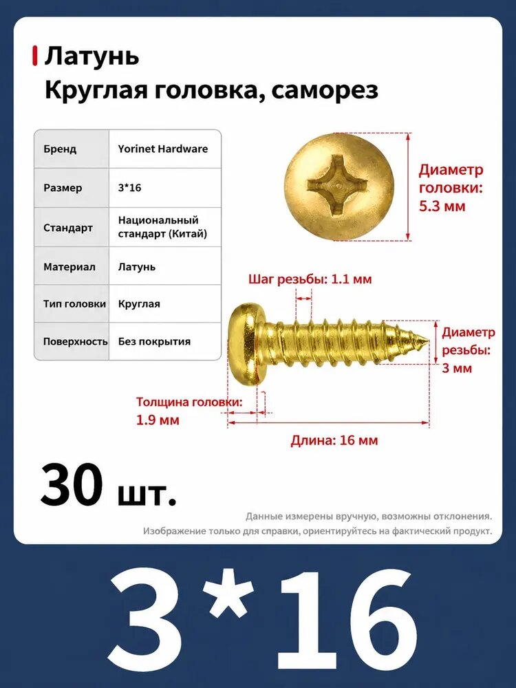Саморезы 3 x 16 мм 30 шт.
