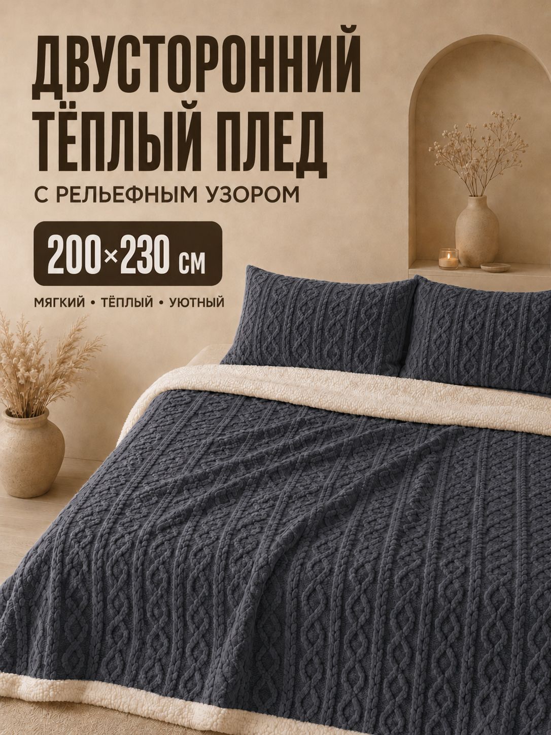 Плед 230 см х 200 см плюшевый, фактурный , Флис, Велсофт