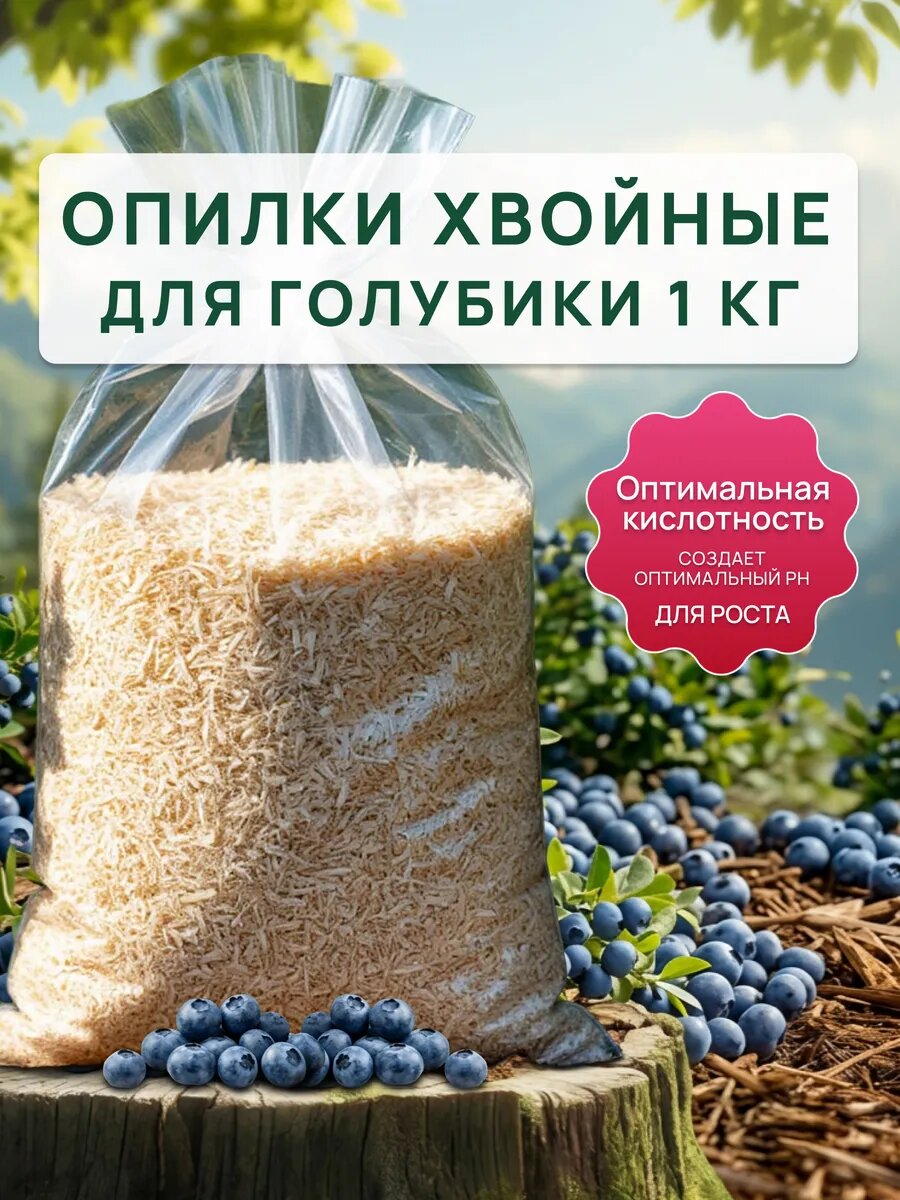 Опилки со стружкой хвойные для голубики в пакете 1кг РБС-Агро