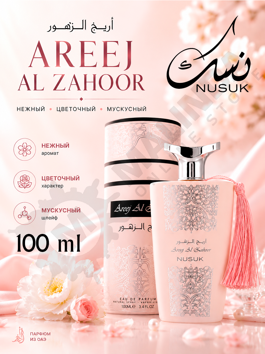 NUSUK AREEJ AL ZAHOOR женская парфюмерная вода , объем флакона