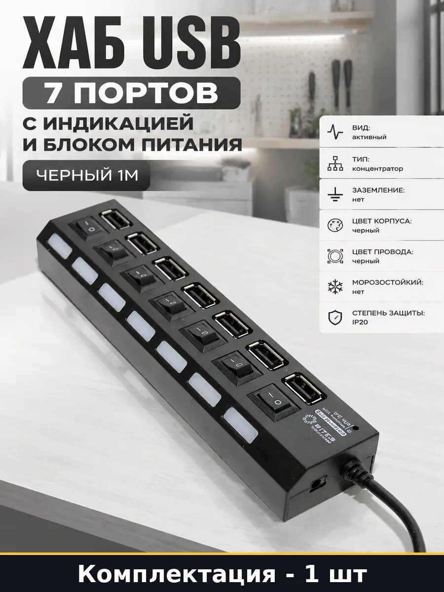 Хаб USB 7 портов с индикацией и блоком питания черный 1м