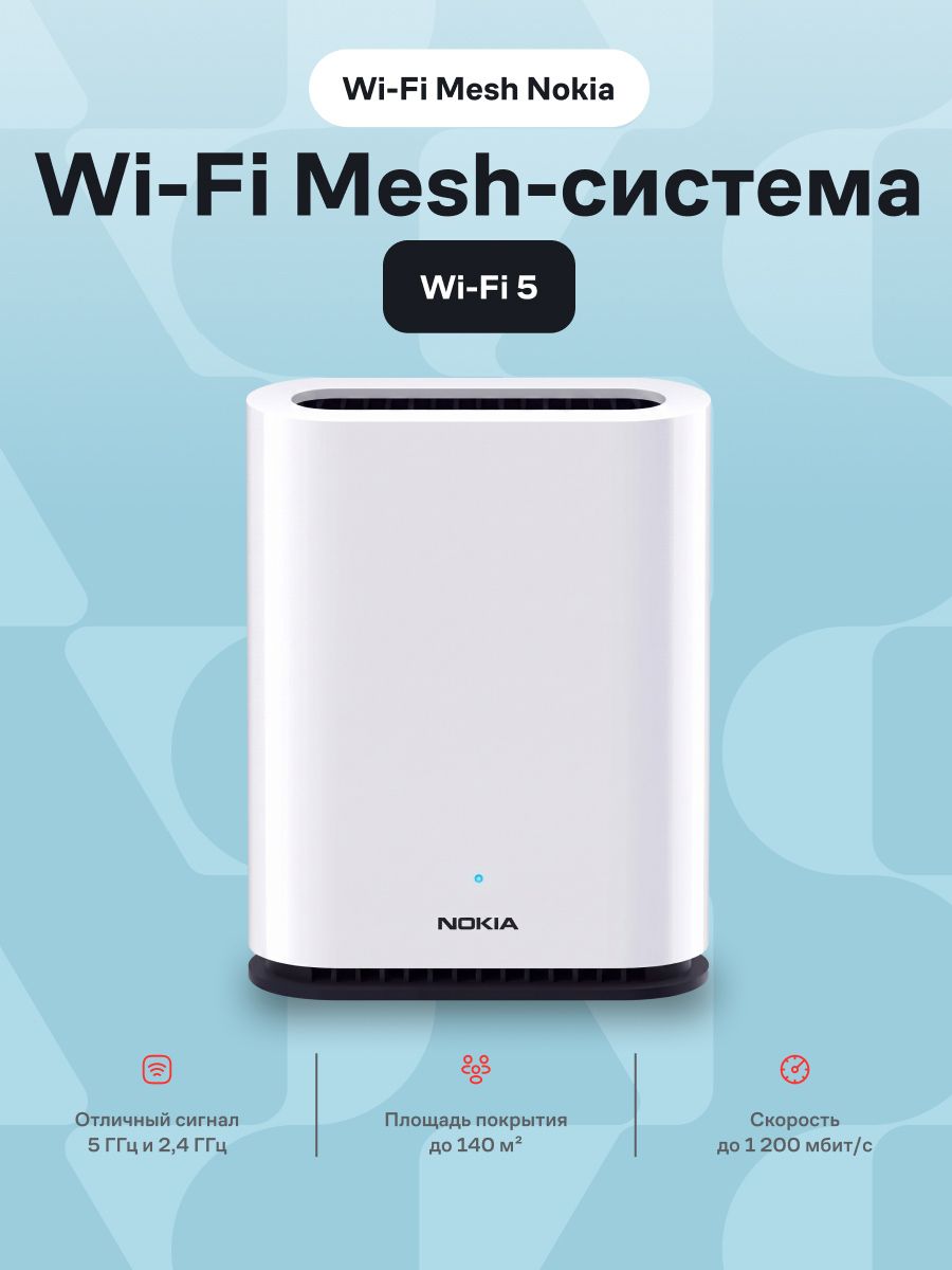 Маршрутизатор Wi-Fi Mesh Nokia WiFi Beacon 1-1