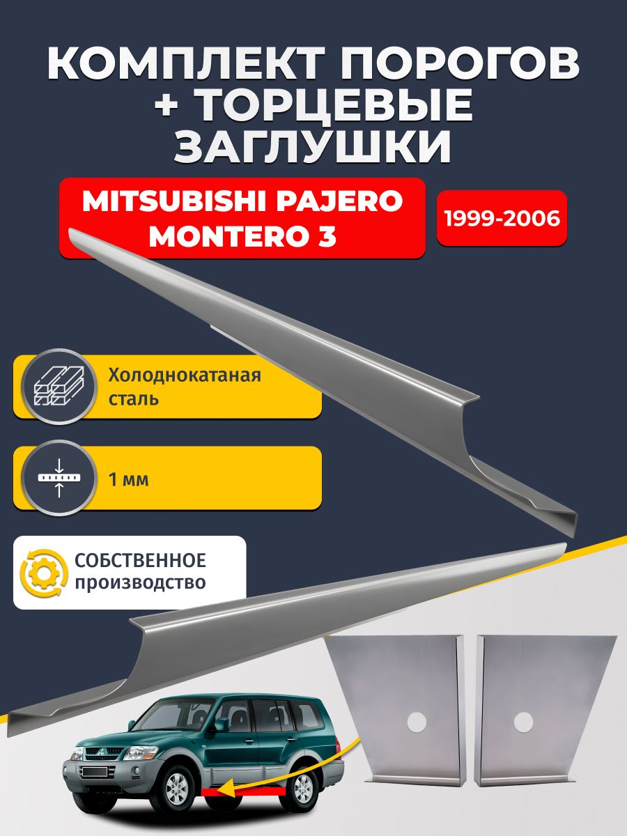 Комплект стандартных ремонтных порогов и торцевых заглушек на Mitsubishi Pajero/Montero 3 1999-2006 5 дверей (Паджеро 3), холоднокатаная сталь 1 мм. . Кузовной ремонт.