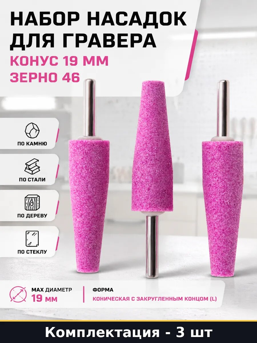Набор насадок для гравера конус 19 мм зерно 46 3 штуки