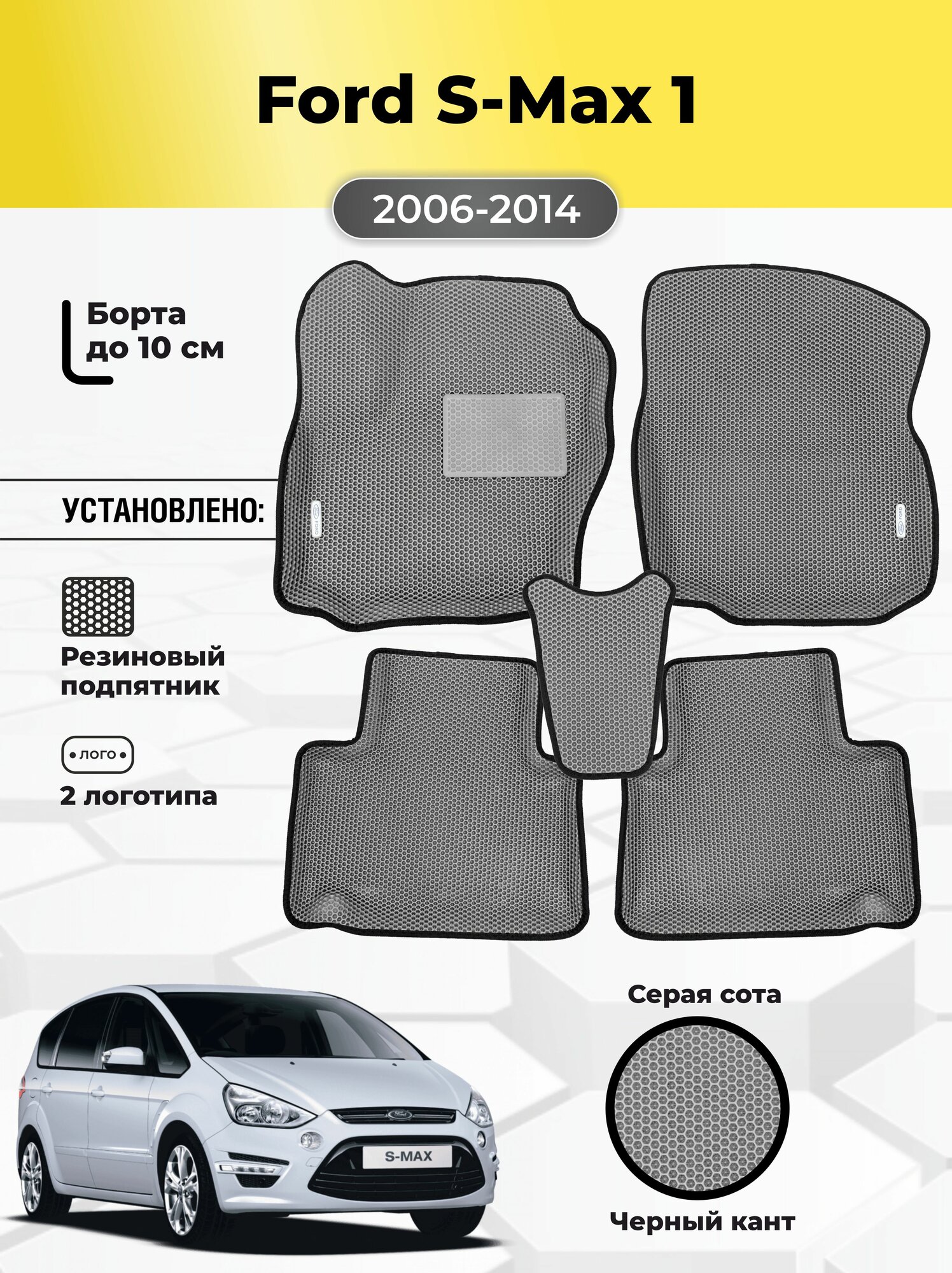 Коврики Ева автомобильные Ford S-Max 1 2006-2014 EVA ЭВА с бортами