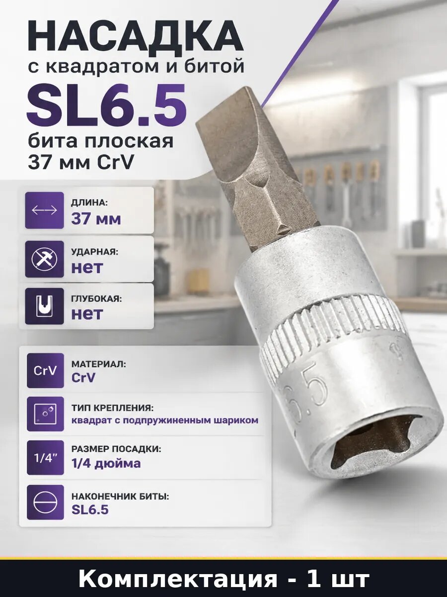 Насадка с квадратом и битой SL6.5 бита плоская 37 мм CrV