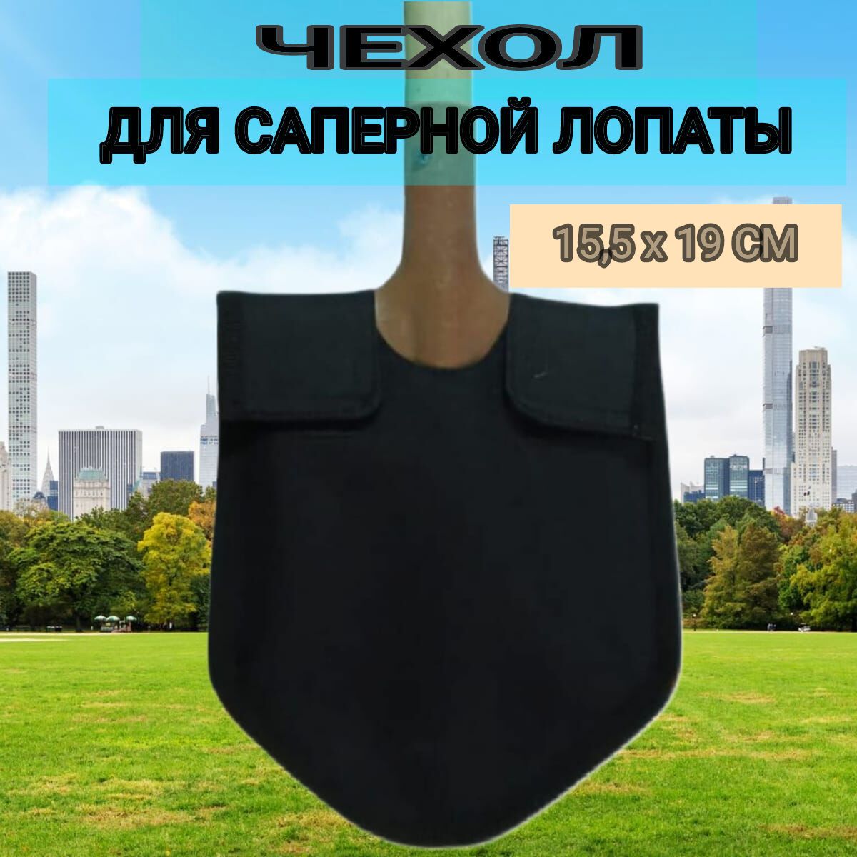 Чехол для сапёрной лопаты