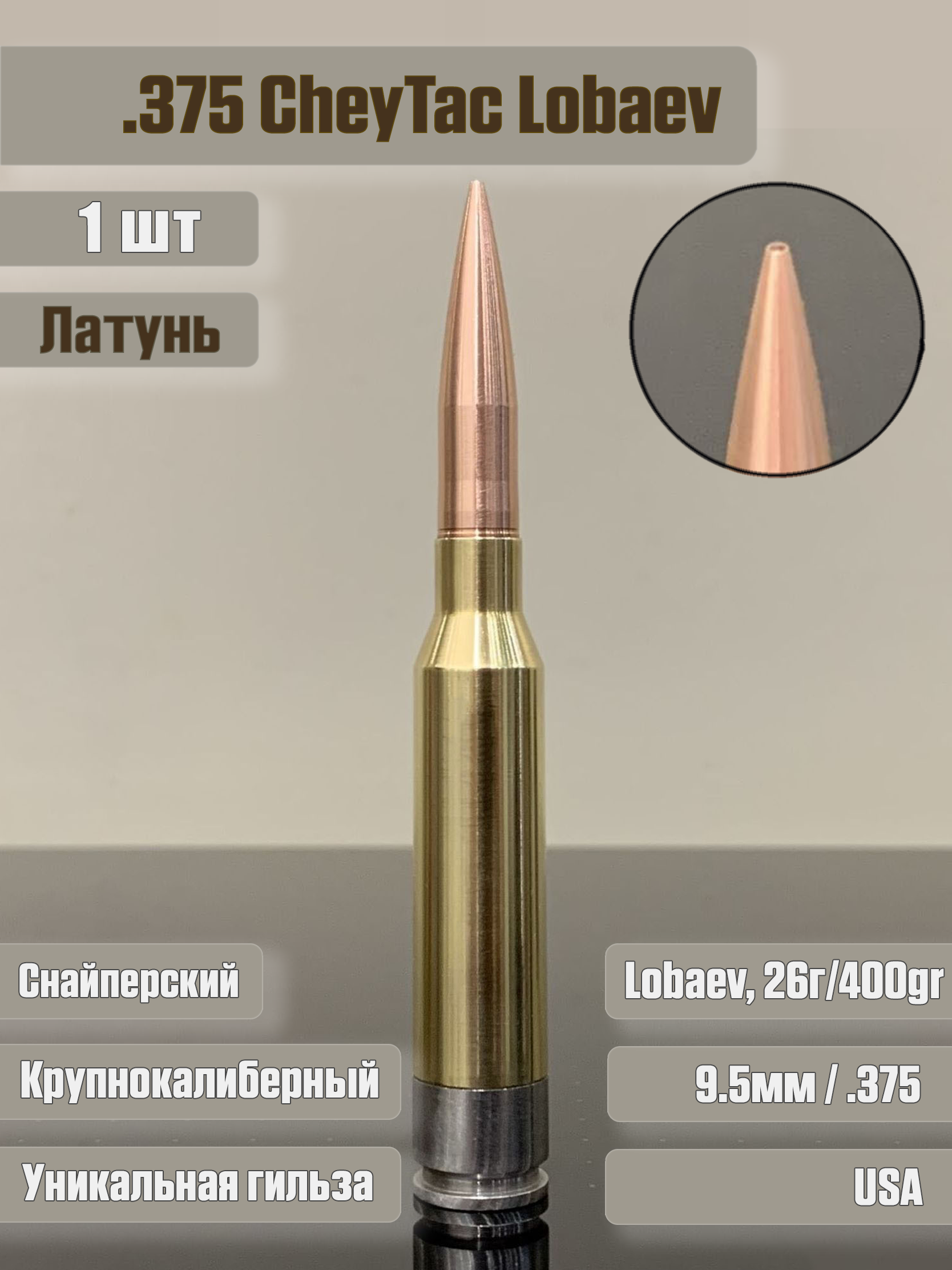 Фальшпатрон 375 CheyTac Lobaev, Solid, латунь, 1 штука, для тренировок, учебный макет патрон