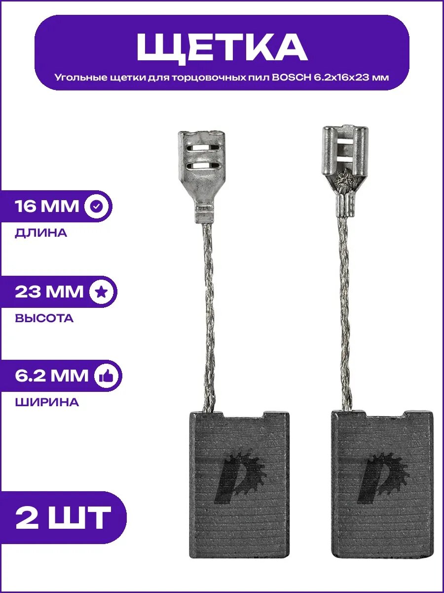 Запасные графитовые щетки для торцовочных пил 6.2x16x23 мм
